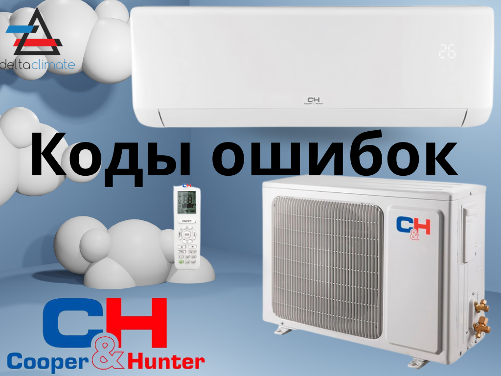 Коды ошибок кондиционеров Cooper&Hunter - Delta Climate